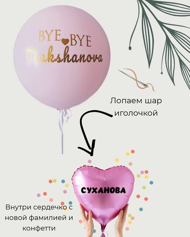 Шар воздушный "Двойной шар на девичник", с фамилиями, розовый