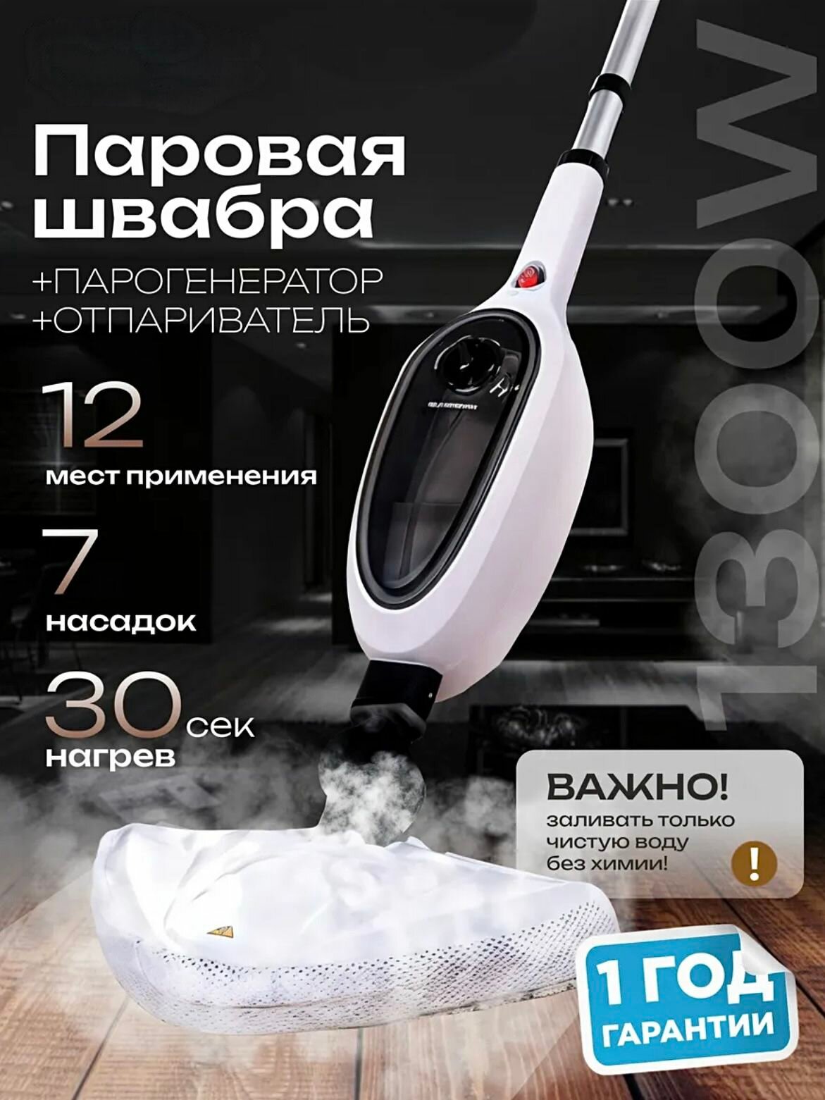Паровая швабра