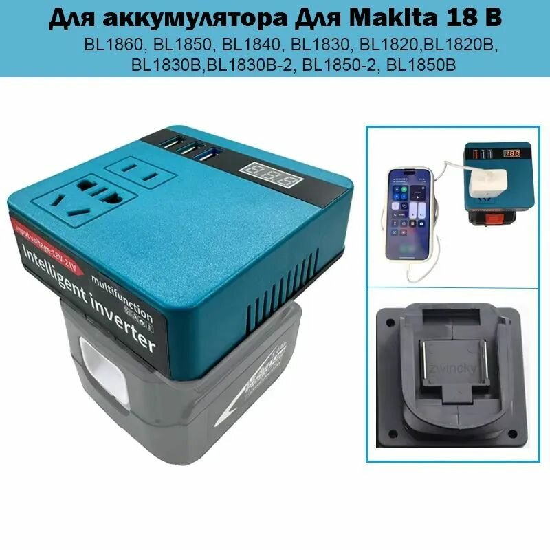 Адаптер инвертора мощности 120 Вт для батареи для Makita 18 В постоянного тока от 18 В до 220 В