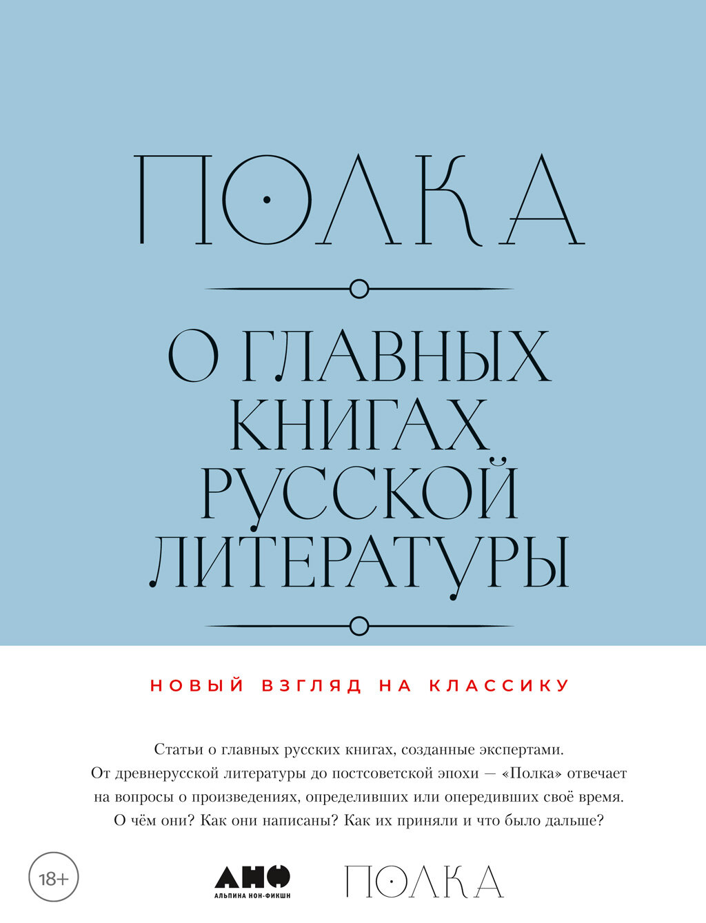 Полка: О главных книгах русской литературы. Тома 3, 4 (электронная книга)