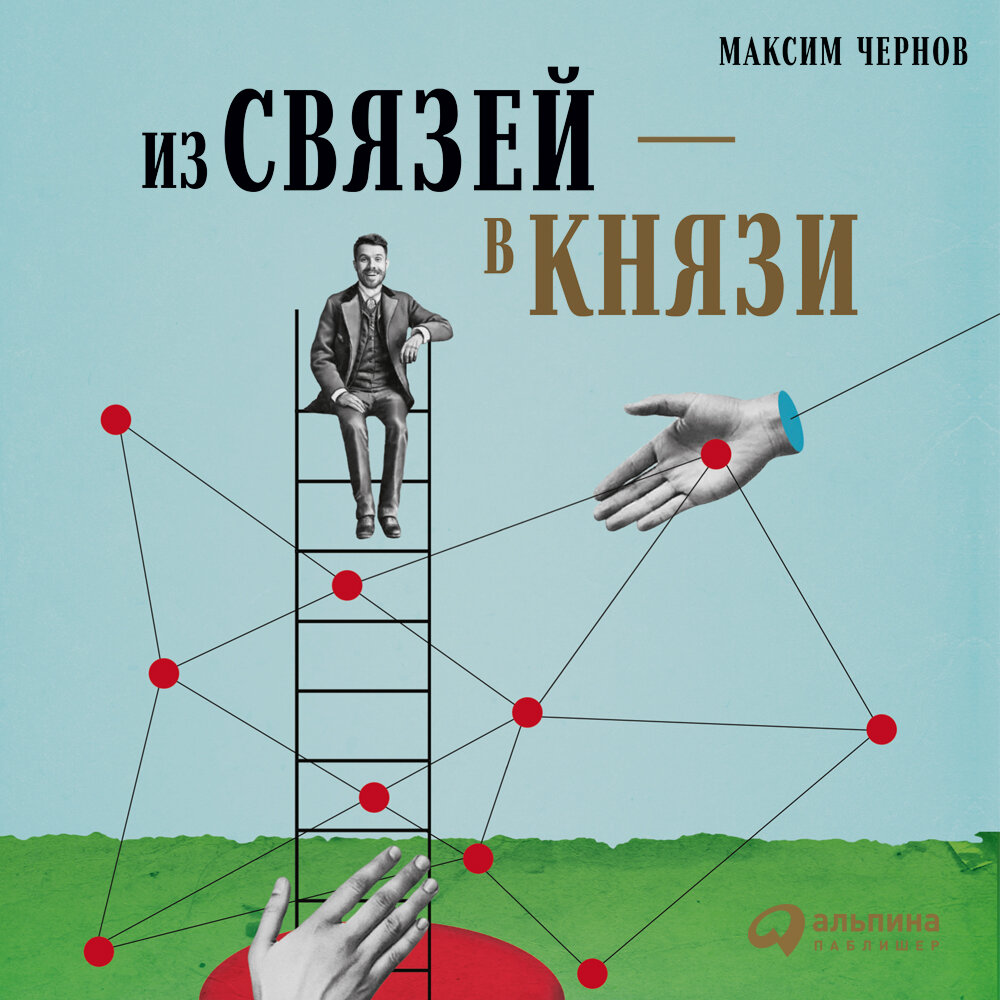 Из связей – в князи, или Современный нетворкинг по-русски (аудиокнига)