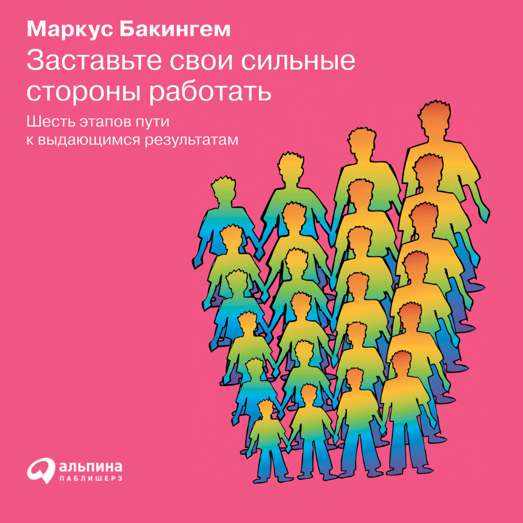 Заставьте свои сильные стороны работать: Шесть этапов пути к выдающимся результатам (аудиокнига)