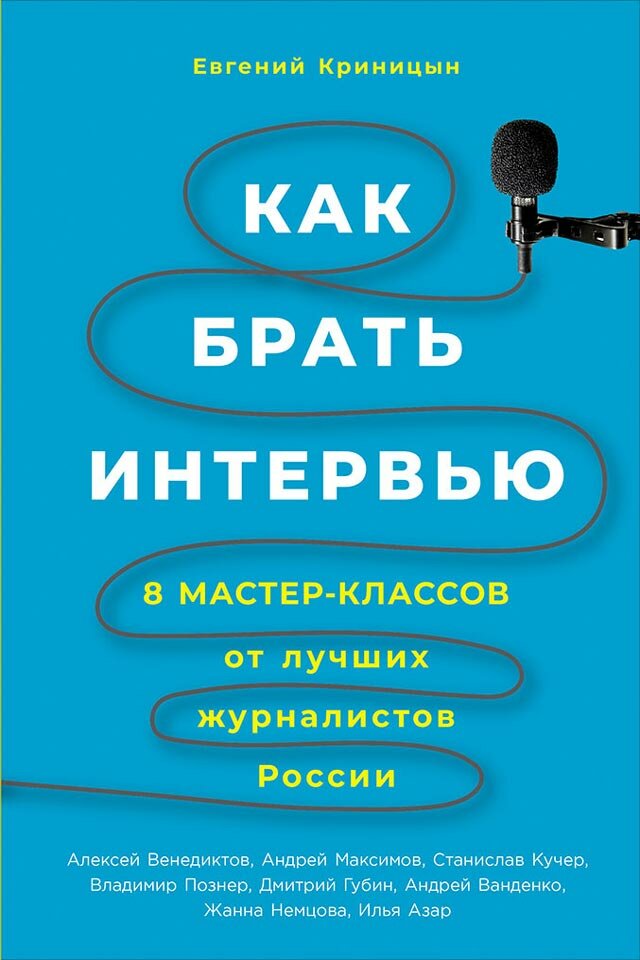 Как брать интервью: 8 мастер-классов от лучших журналистов России (электронная книга)