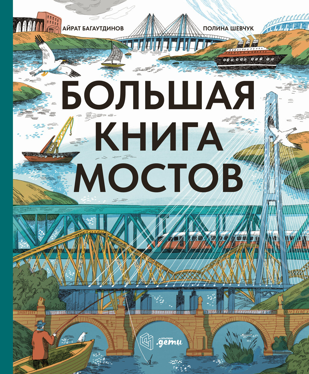 Большая книга мостов (электронная книга)