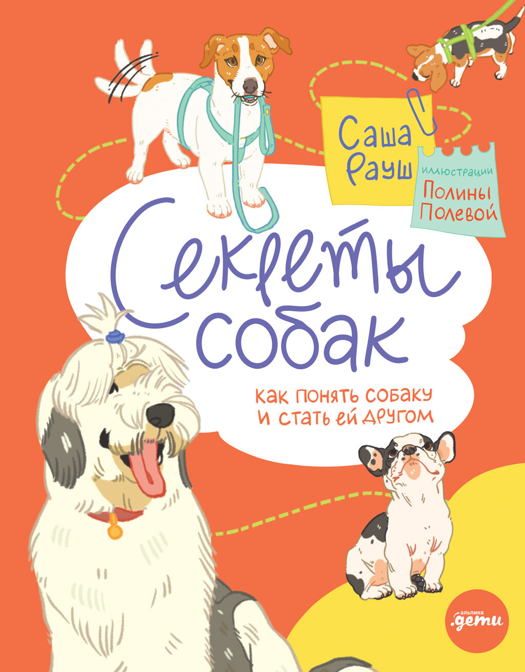 Секреты собак. Как понять собаку и стать ей другом (электронная книга)