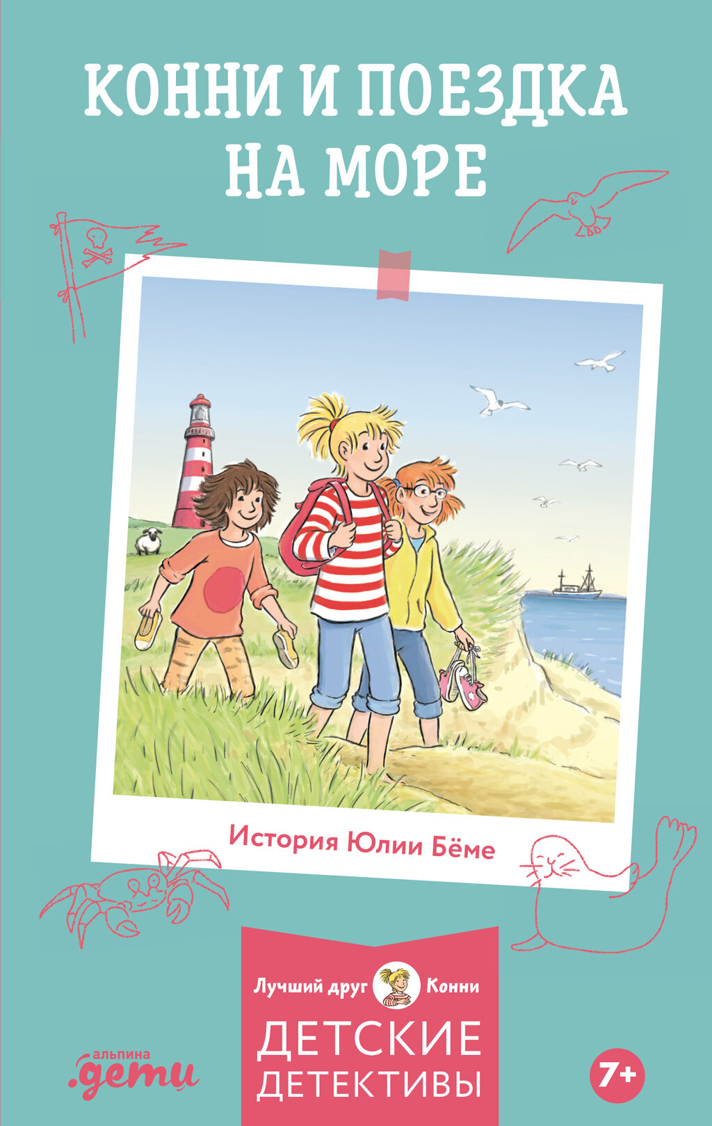 Конни и поездка на море (электронная книга)