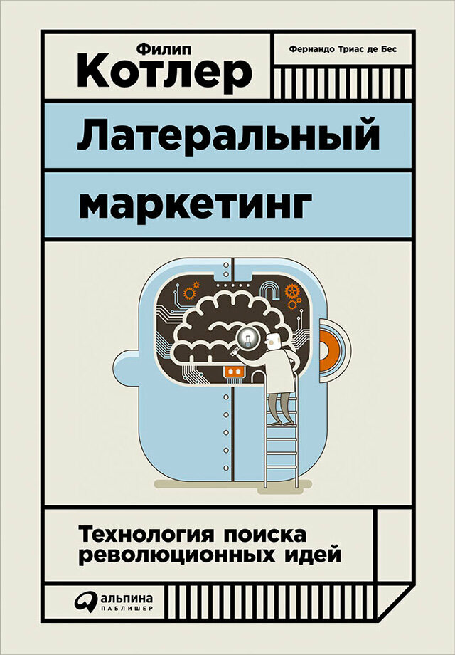 Латеральный маркетинг: Технология поиска революционных идей (электронная книга)