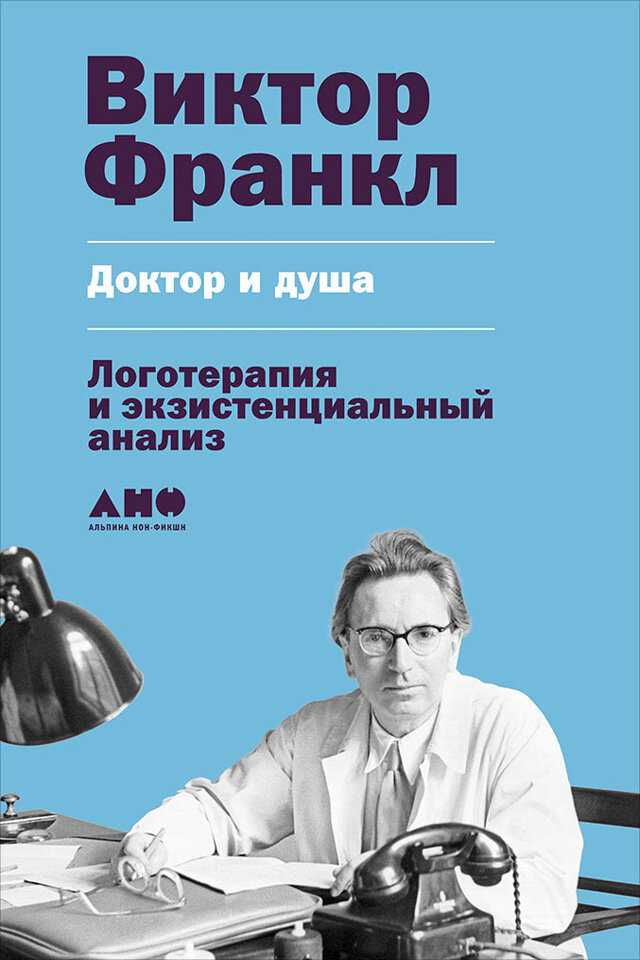 Доктор и душа: Логотерапия и экзистенциальный анализ (электронная книга)