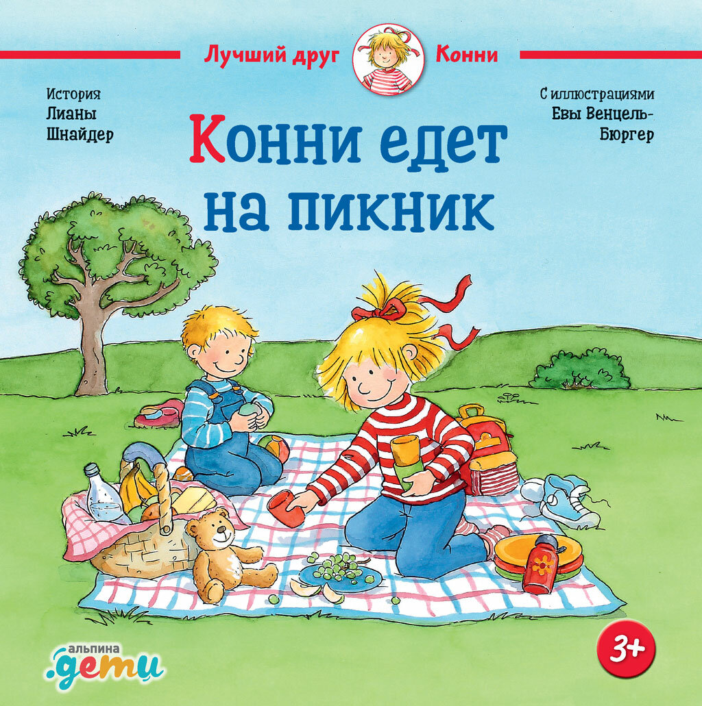 Конни едет на пикник (электронная книга)