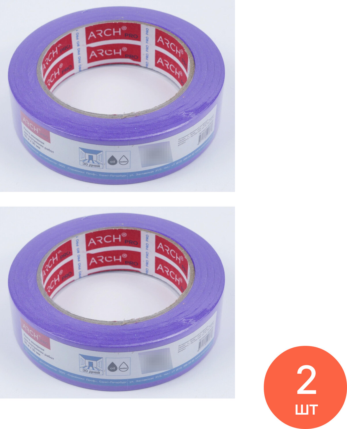 Малярная лента Arch / Арч PRO Четкий край на крепированной бумаге, цвет фиолетовый, ширина 30мм, длина 50м / скотч малярный (комплект из 2 шт)
