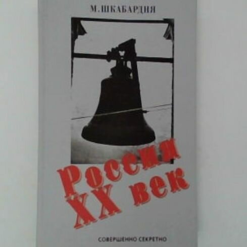 Россия XX век. Совершенно секретно. Автограф автора