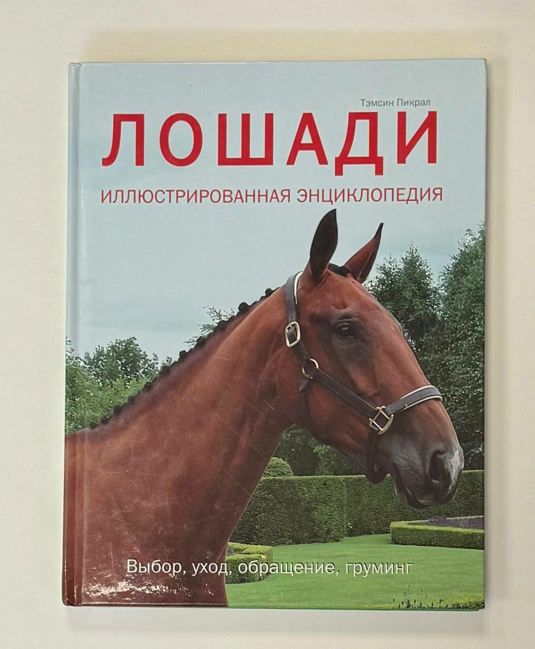 Лошади. Иллюстрированная энциклопедия. Выбор, уход, обращение, груминг
