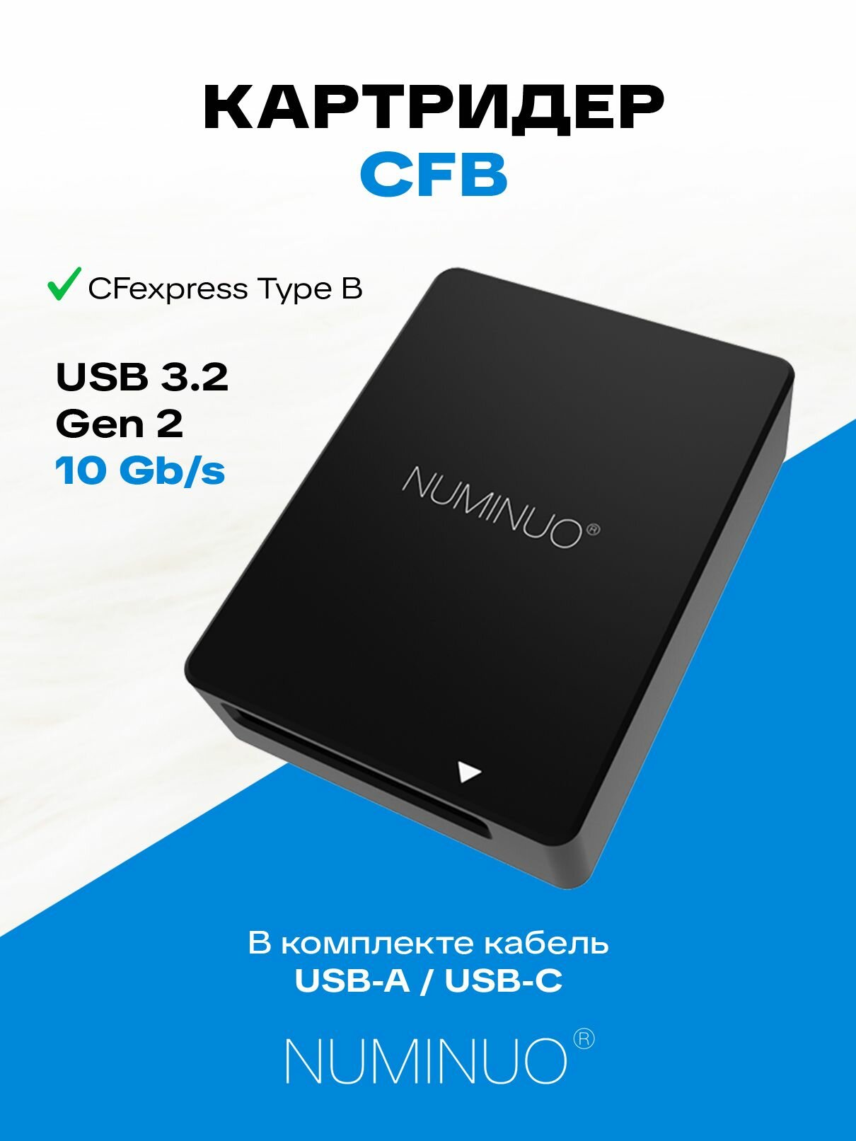 Картридер NUMINUO для карт памяти CFexpress Type B USB 3.2 Gen 2 10Gbps
