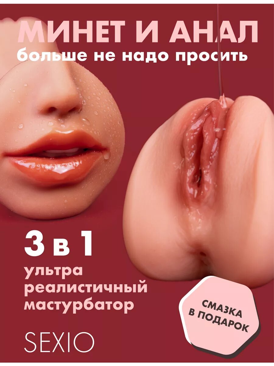 Ультра Реалистичный Мастурбатор Рот Вагина и Анус 3 в 1