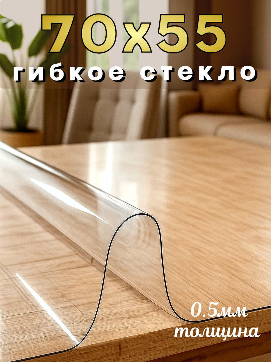 Гибкое стекло Soft Glass, прямоугольное, 70x55 см, прозрачное, антискользящее, ПВХ