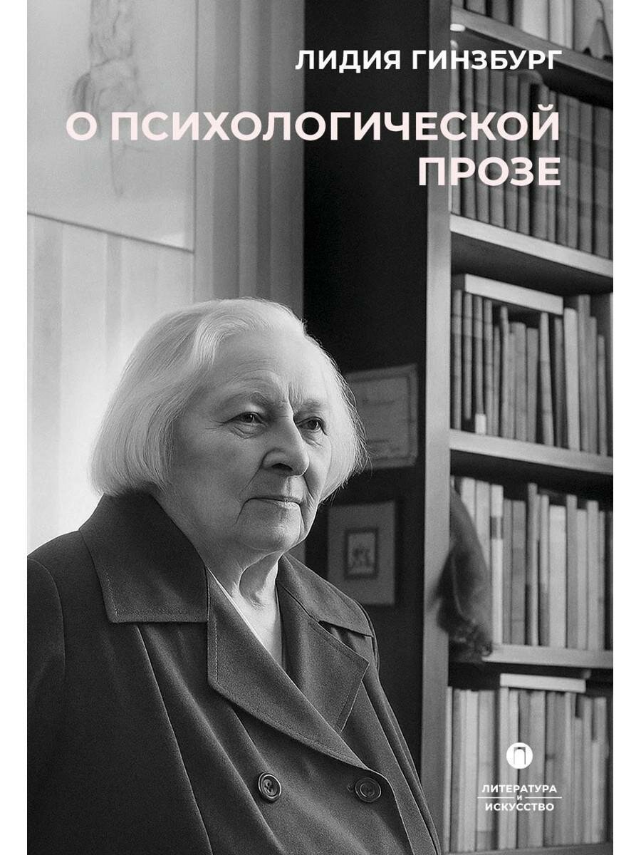 О психологической прозе. Гинзбург Л. Я. Т8 RUGRAM