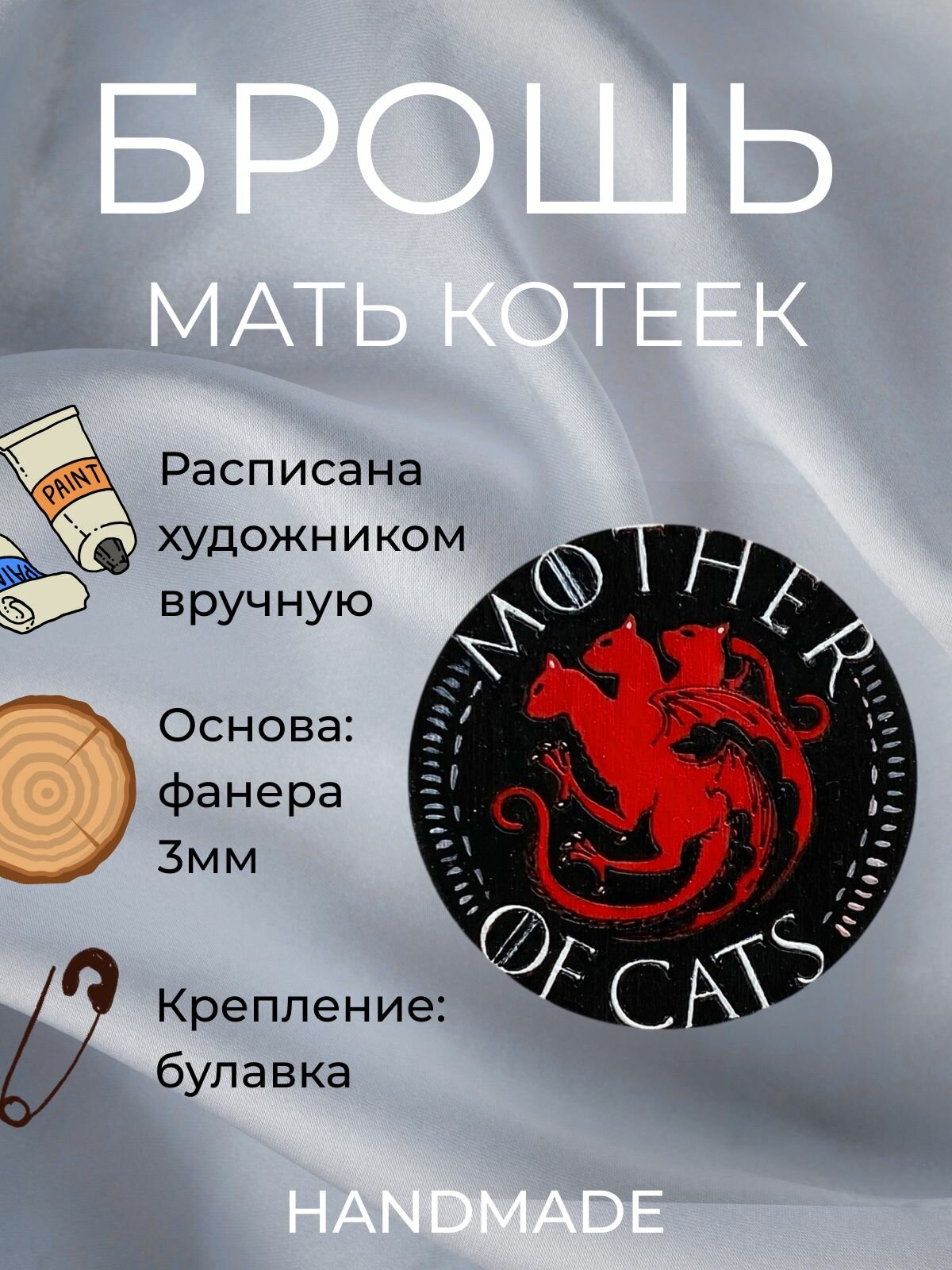 Брошь