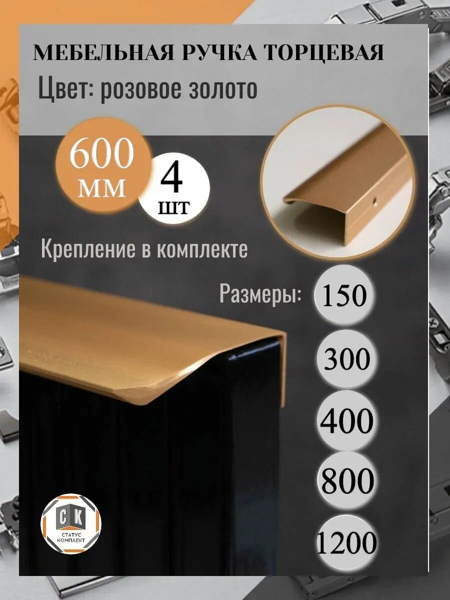 Ручки для мебели в шкаф длинные торцевые 600 мм 4шт