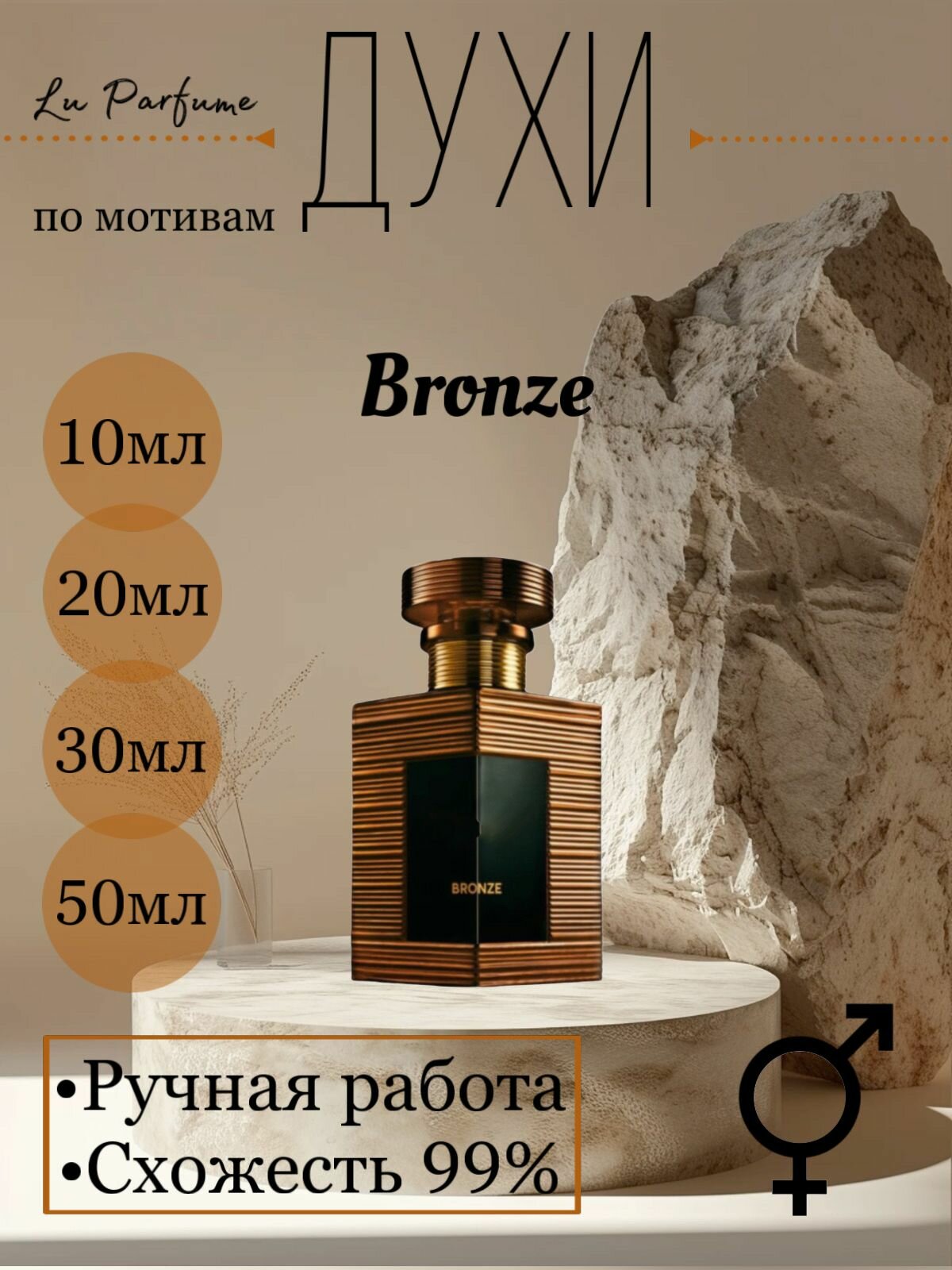 Духи ручной работы по мотивам ' Bronze Pierre', для мужчин и женщин
