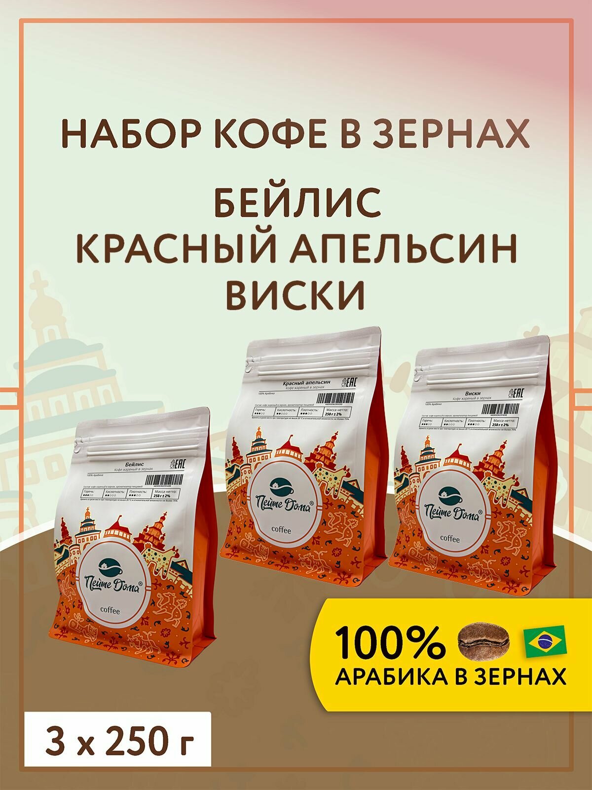 Кофе жареный в зернах ароматизированный 750 г Бейлис, Красный апельсин, Виски (набор 3 по 250 г)