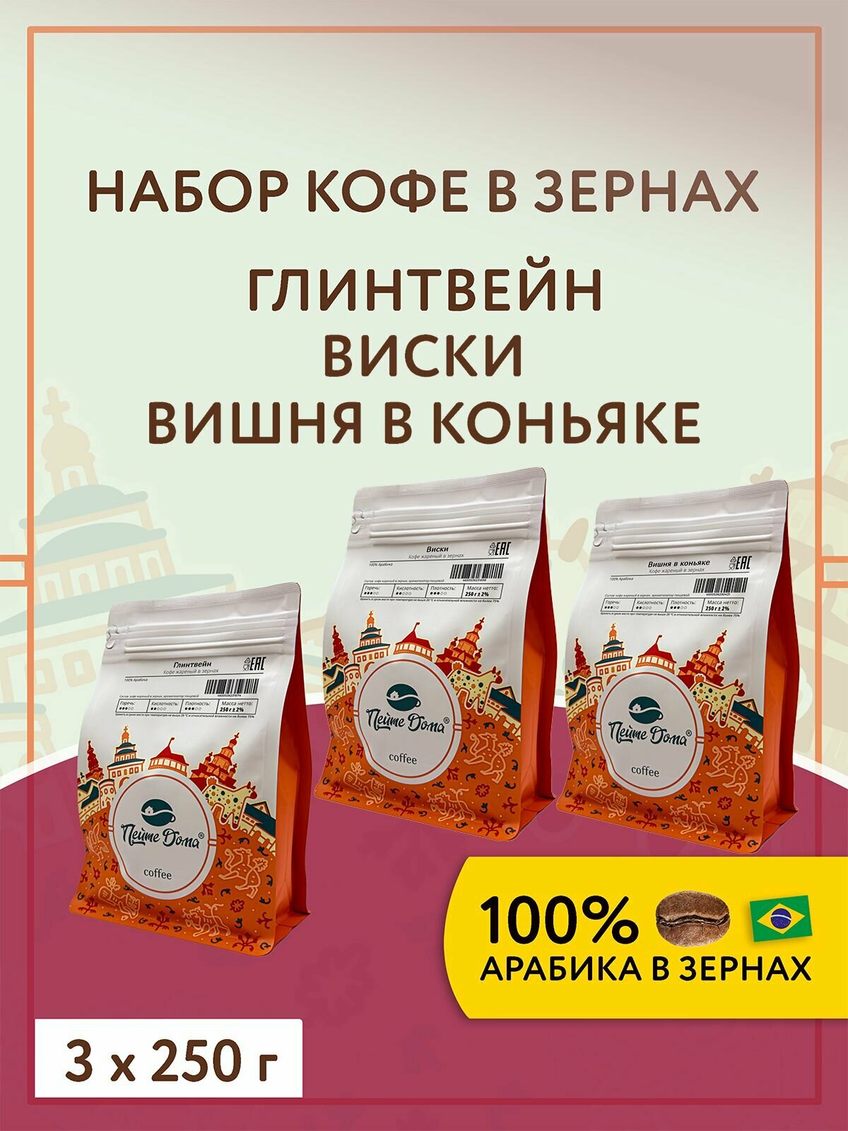 Кофе жареный в зернах ароматизированный 750 г Глинтвейн, Виски, Вишня в коньяке (набор 3 по 250 г)