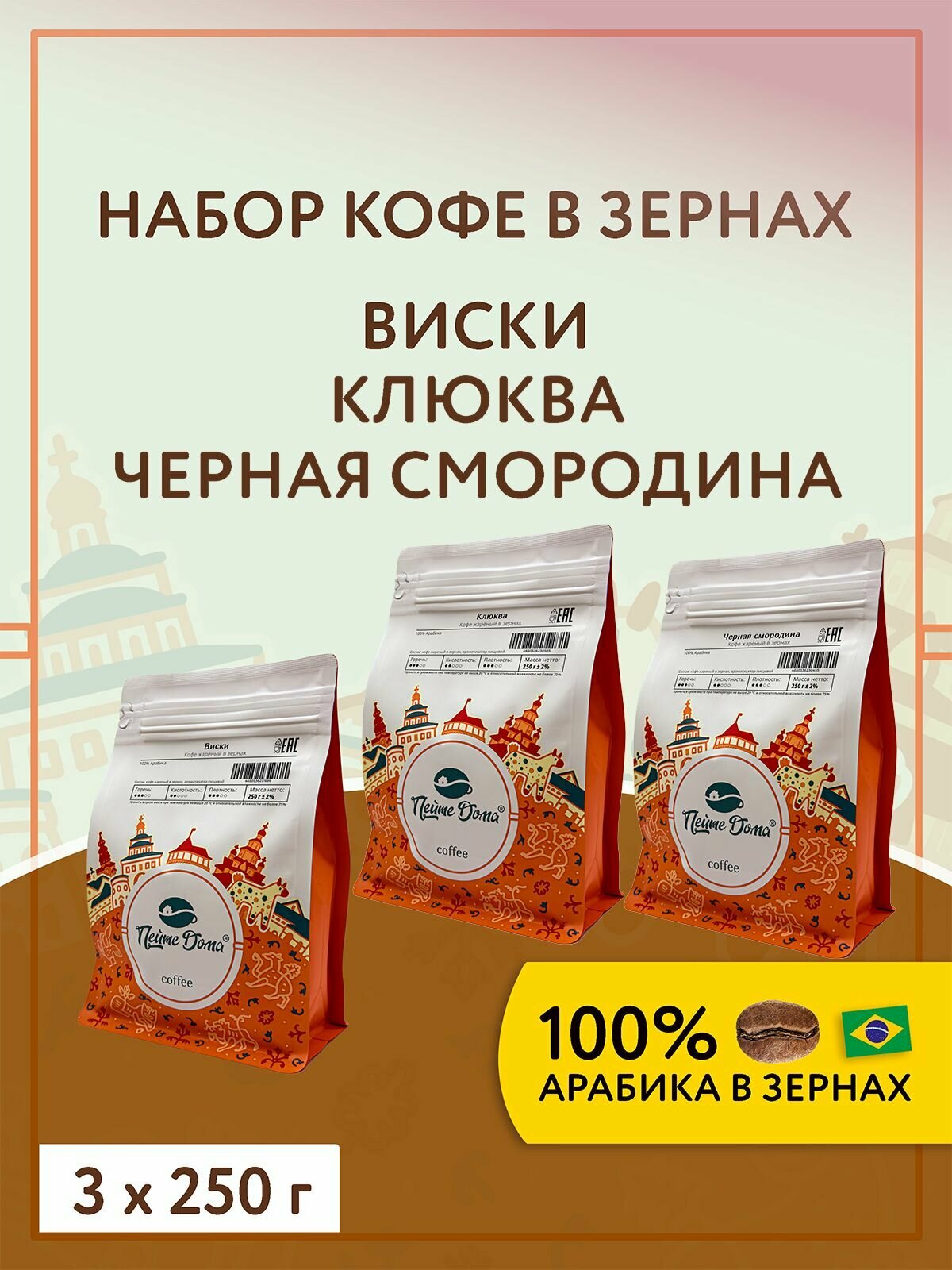 Кофе жареный в зернах ароматизированный 750 г Виски, Клюква, Черная смородина (набор 3 по 250 г)