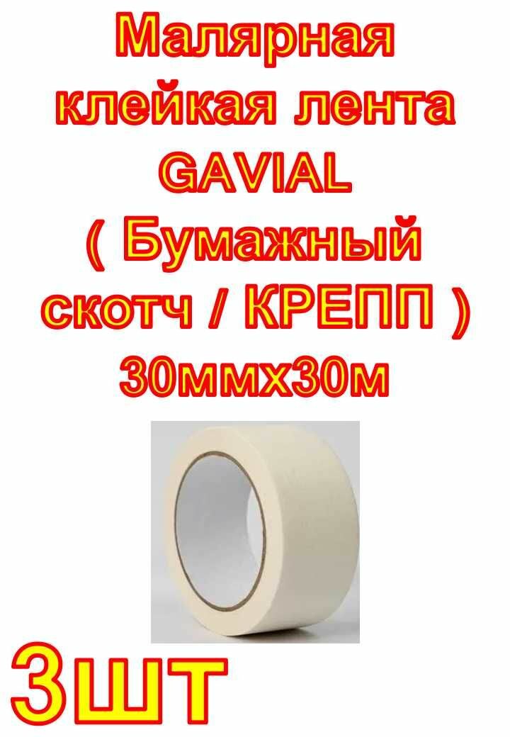 Малярная клейкая лента GAVIAL ( Бумажный скотч / крепп ) 30ммх30м 3 шт.