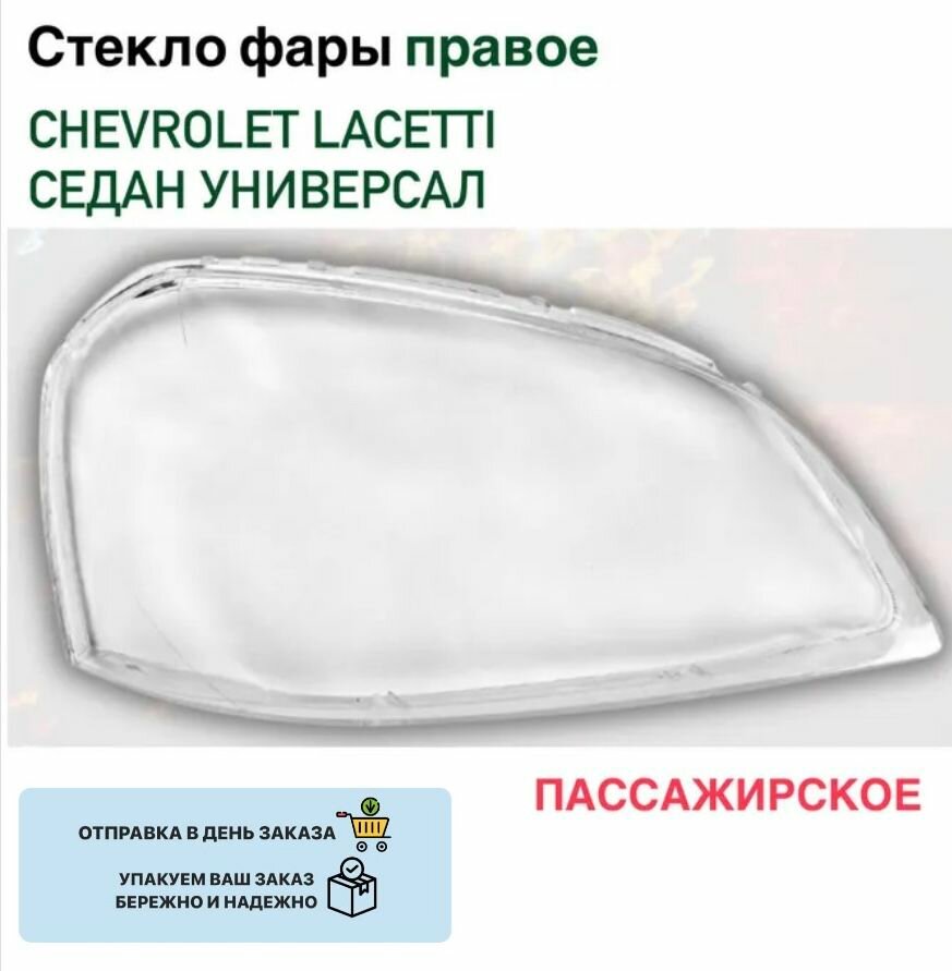 Стекло фары CHEVROLET 7015 7015-700036, правое, переднее, для Chevrolet Lacetti