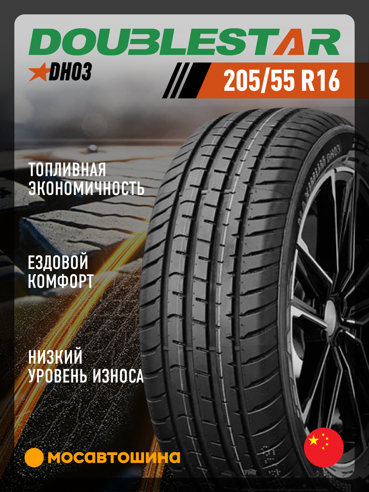 Летние автомобильные шины Doublestar DH03 205/55 R16 91V