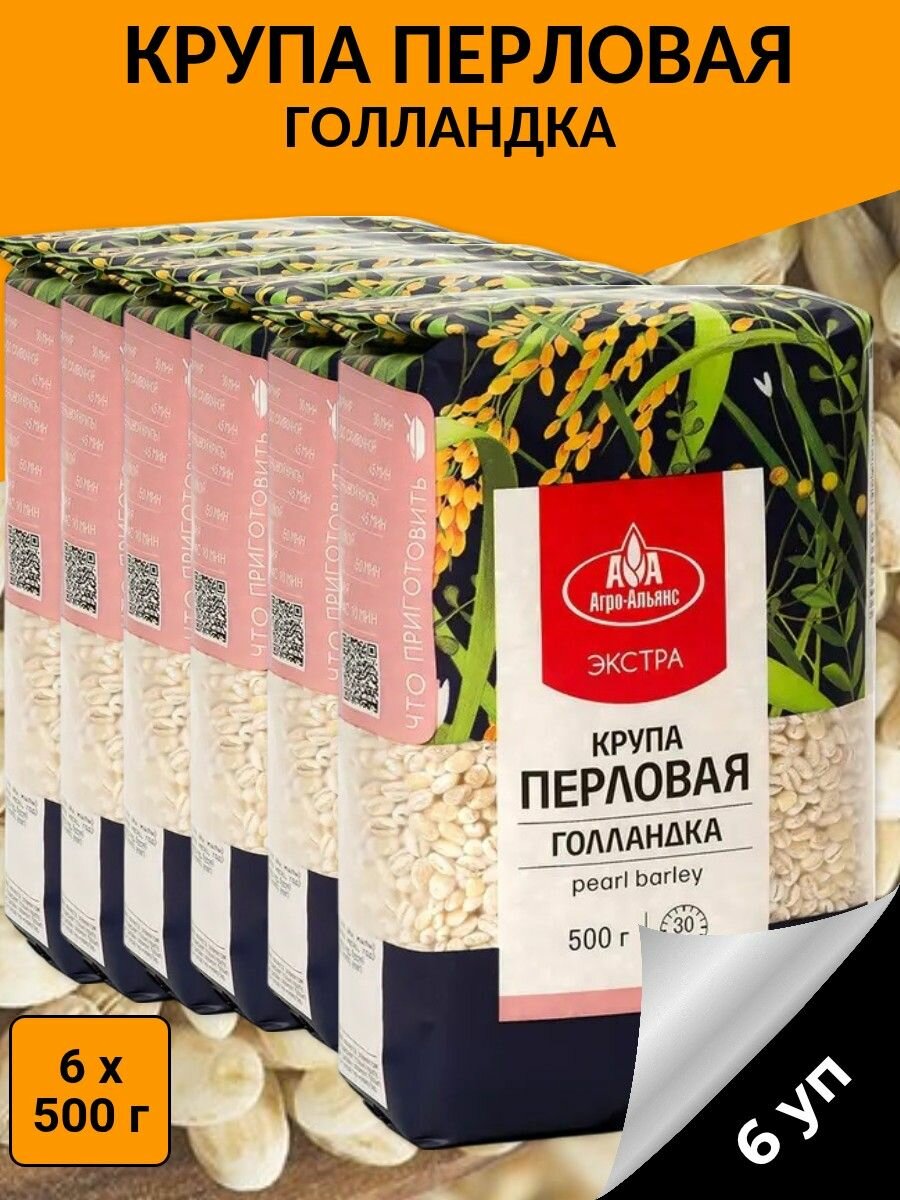 Крупа перловая, Голландка 6 уп х 500 г, Агро-Альянс,