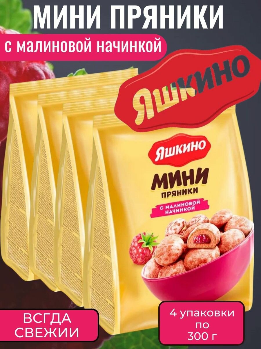 Пряники с малиновой начинкой, 4 уп х 300 г Яшкино