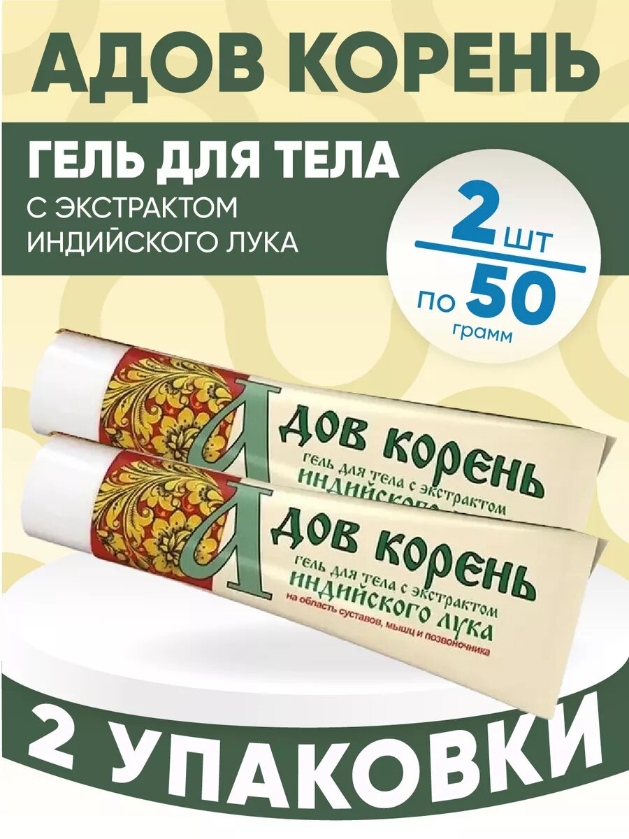 Гель для тела Адов корень, 2 упаковки по 50 гр. Комплект из 2х упаковок, с экстрактом