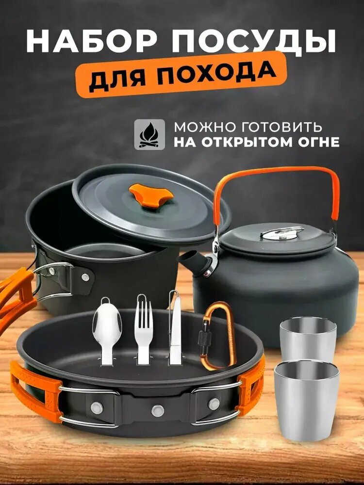 Посуда походная (кастрюля - котелок, чайник, сковорода) на 2 персоны, оранжевый