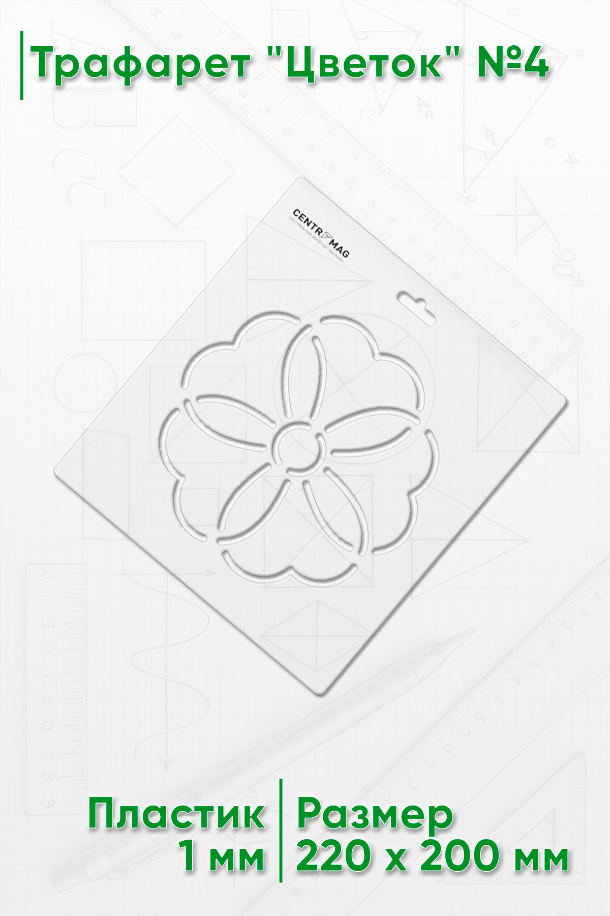 Трафарет "Цветок" №4 (размер 20 x 22 см)