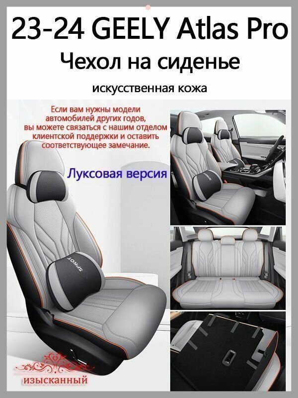 23-24 Geely Atlas Pro , Чехол на сиденье, искусственная кожа