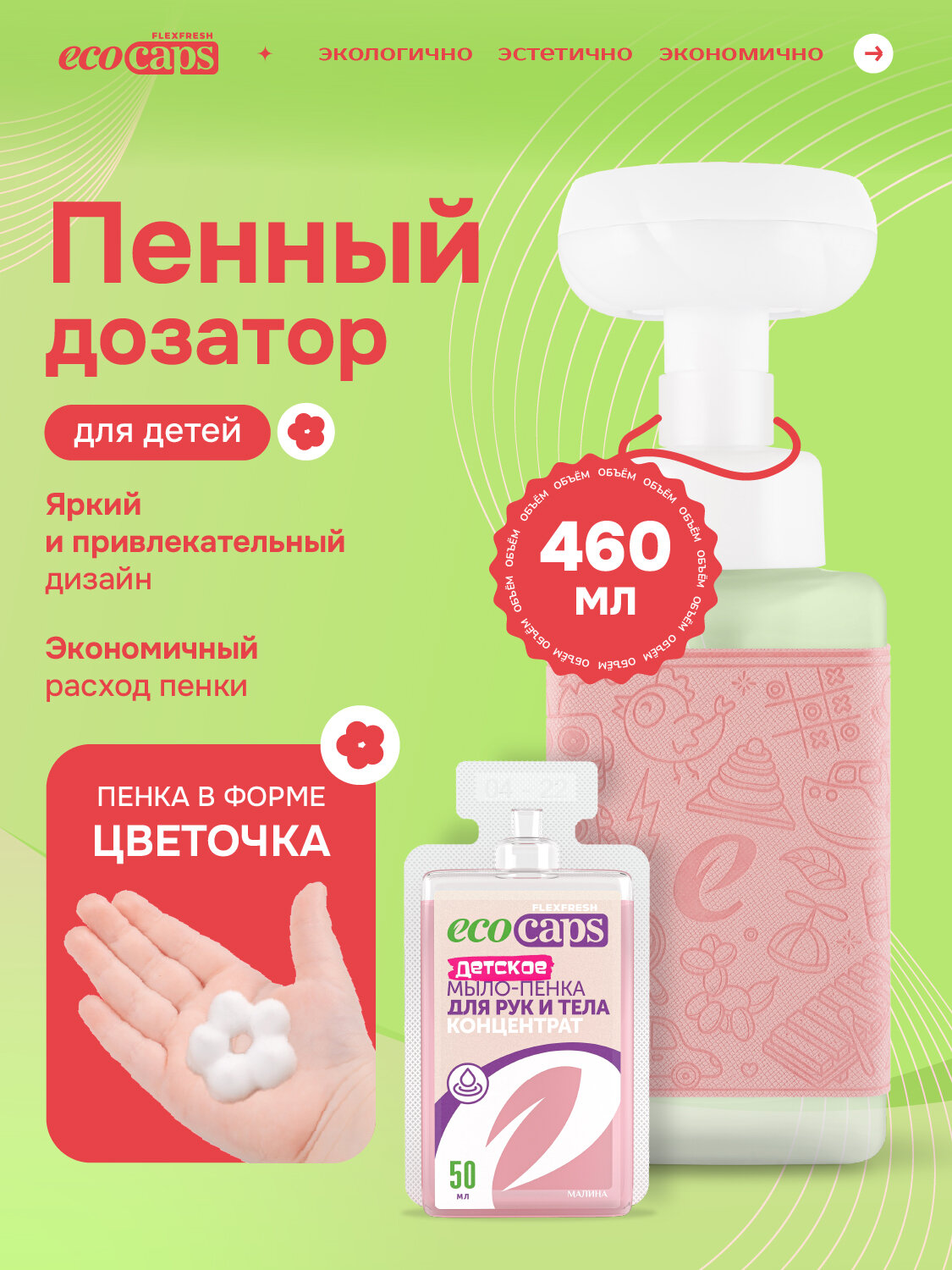 Пенный диспенсер для детей, дозатор для мыла-пены механический, EcoCaps, ЭкоКапс, объем 450 мл, цвет Розовый