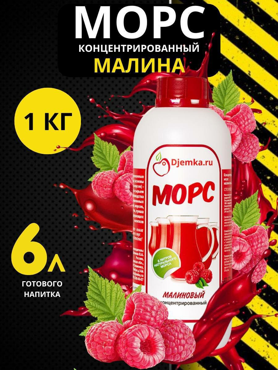 Морс малиновый концентрированный / концентрат для напитков Djemka Малина, 1 кг