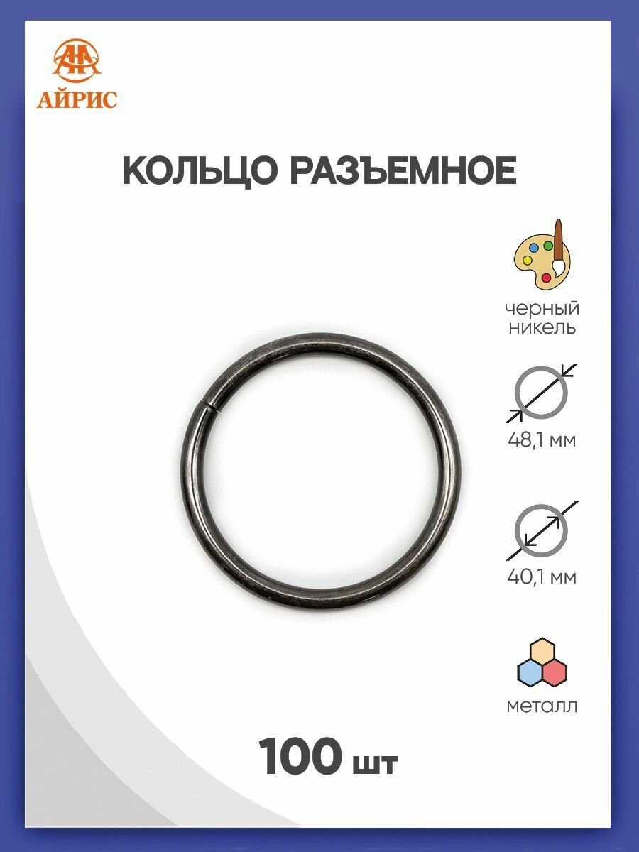 Кольцо соединительное разъемное для сумок, 40*4 мм, черный никель, Айрис (металл), 100 шт
