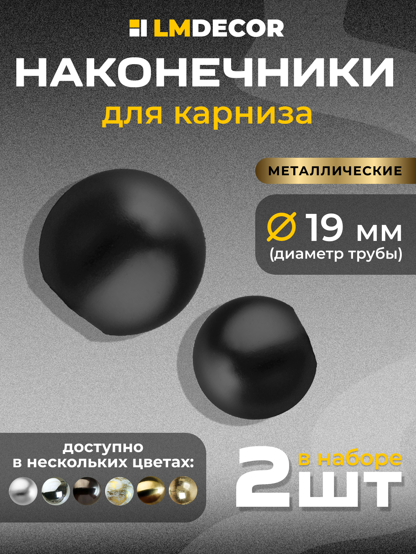 Наконечники для карниза LM DECOR "Шар малый" 19 мм Черный матовый - 2 шт