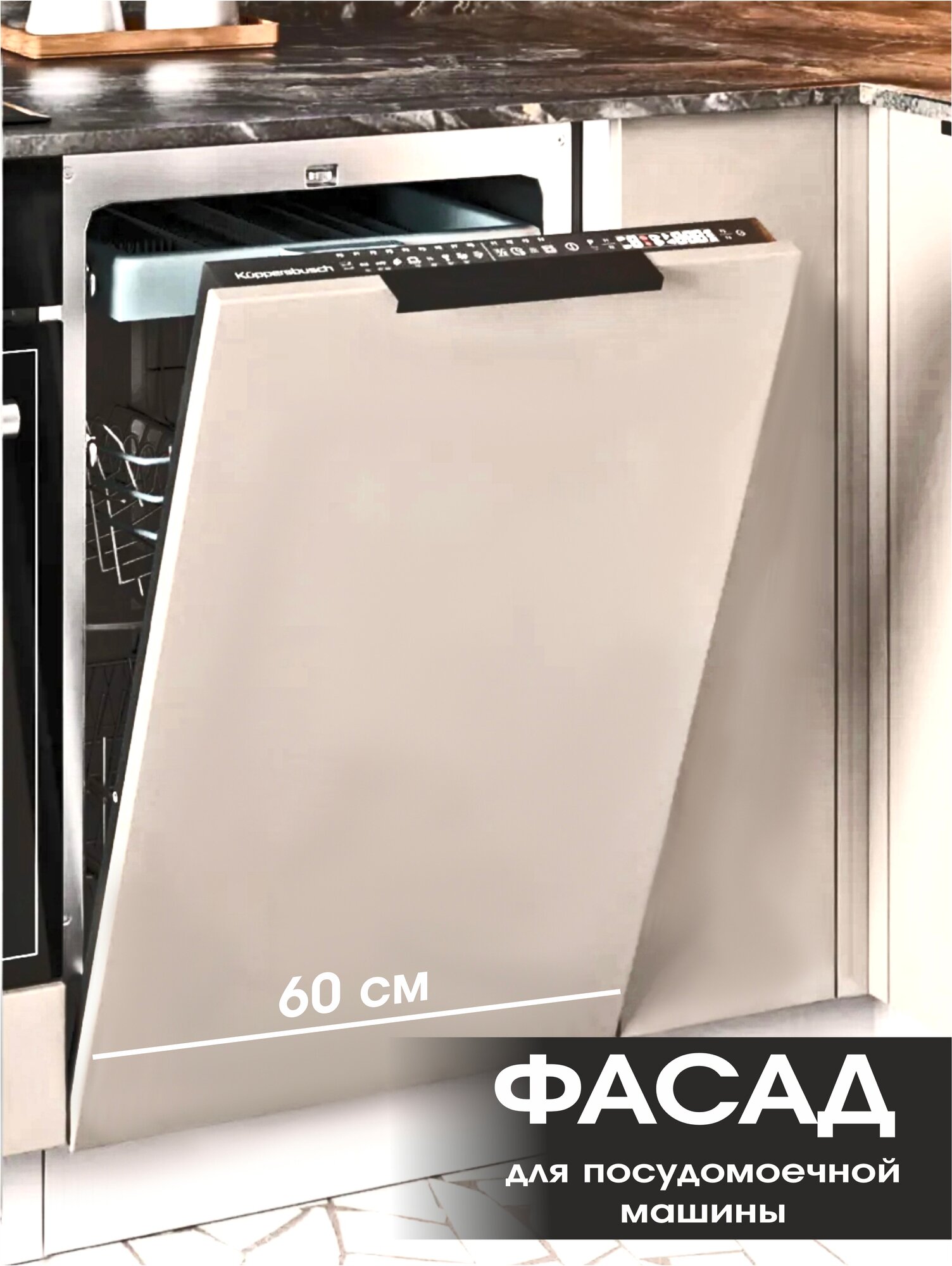 Фасад для посудомоечной машины 60 см, "ТОР", "Бостон", цвет белый, ЛДСП