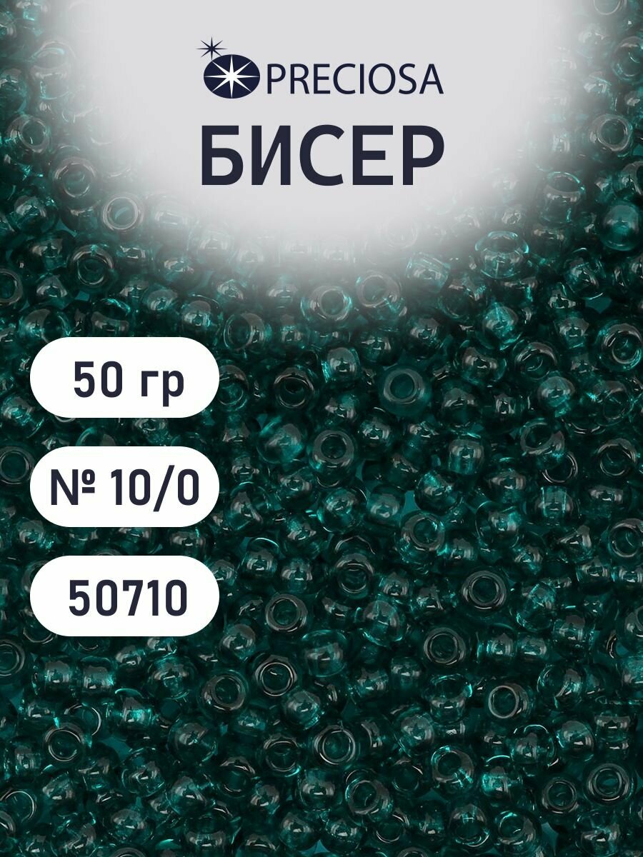 Бисер чешский Preciosa 10/0 (2,3 мм), прозрачный, 50 г, цвет № 50710