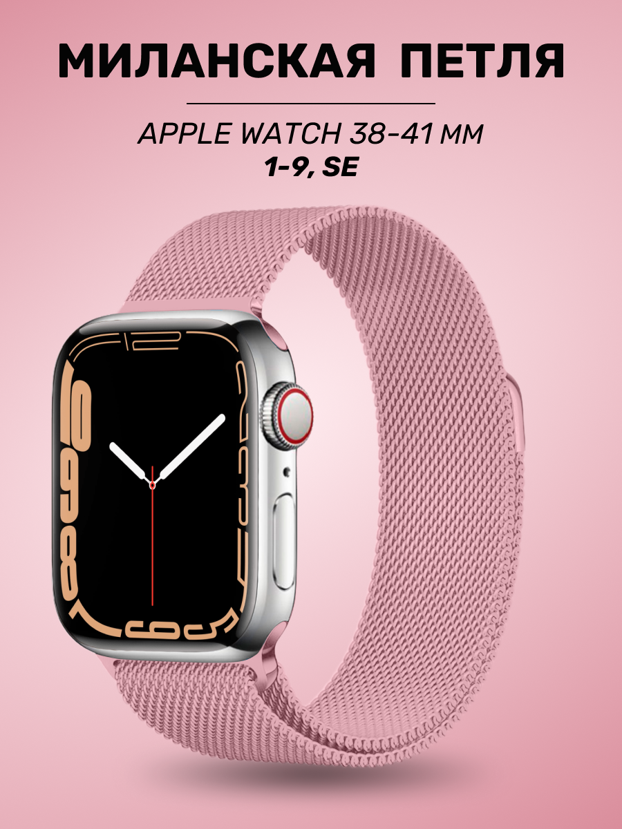 Металлический ремешок для Apple Watch 38/40/41 мм / Миланская петля с магнитной застежкой для Эпл Вотч 1-10, SE, Ярко-розовый