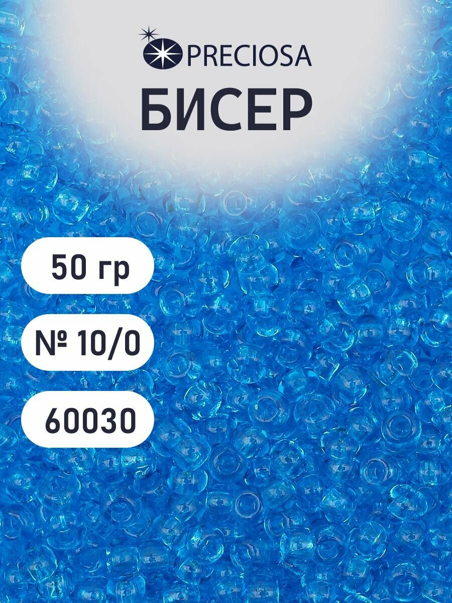 Бисер прозрачный 10/0, Preciosa (60030), круглое отверстие, 50г