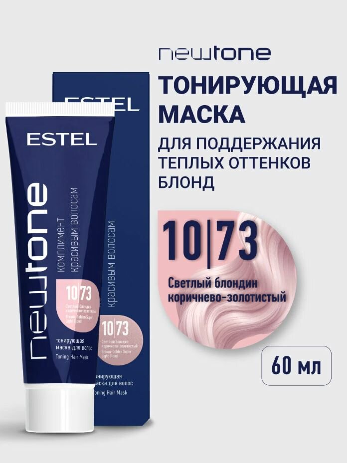 Оттеночная маска для тонирования волос ESTEL PROFESSIONAL NEWTONE 10/73 светлый блондин коричнево-золотистый 60 мл
