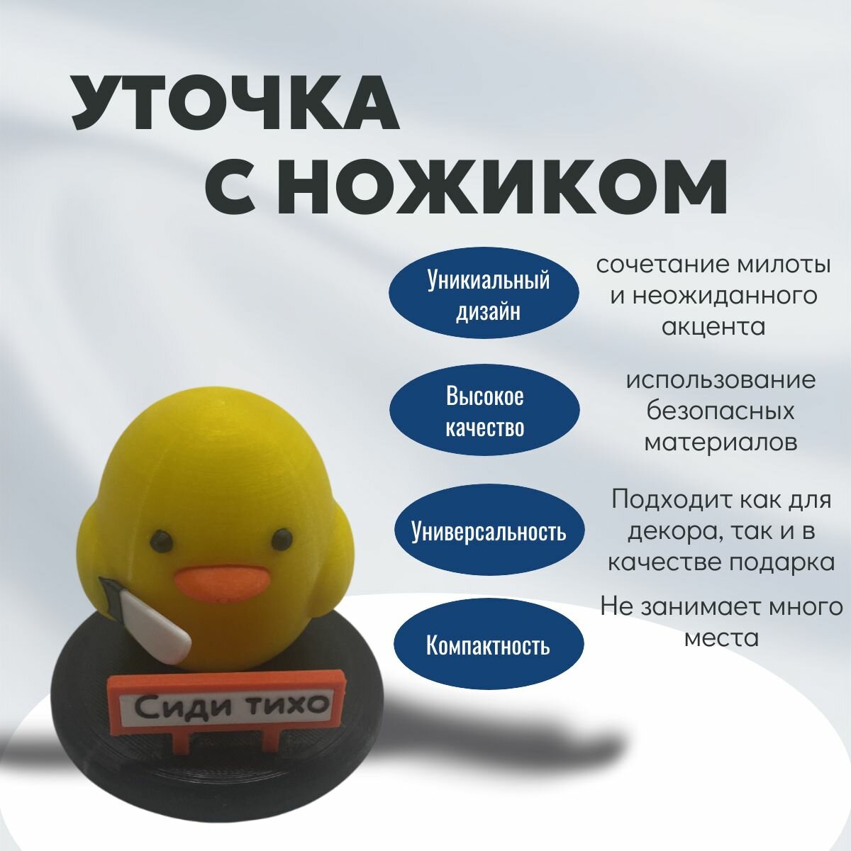 3D уточка сиди тихо