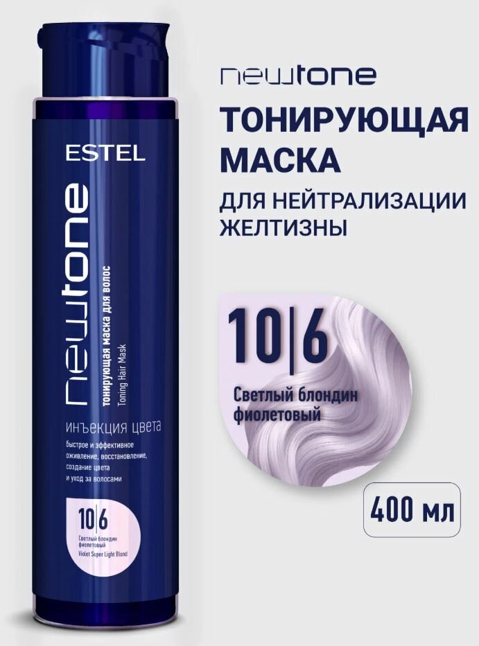 Тонирующая оттеночная маска 10/6 Светлый блондин фиолетовый Estel Newtone Haute Couture 400 мл