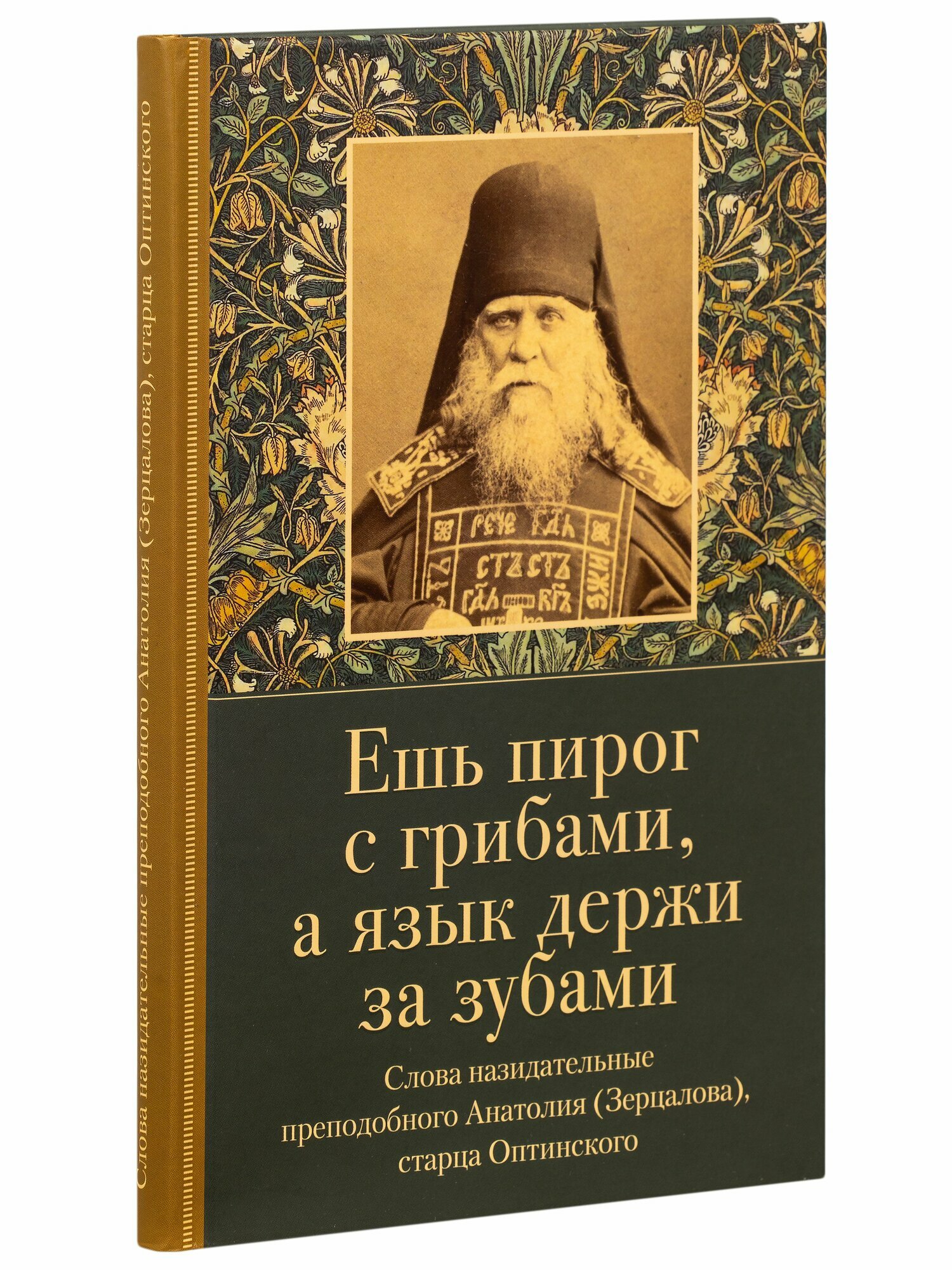 Ешь пирог с грибами, а язык держи за зубами. Слова назидательные преподобного Анатолия (Зерцалова), старца Оптинского