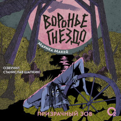 Воронье гнездо 2. Призрачный зов [Аудиокнига]