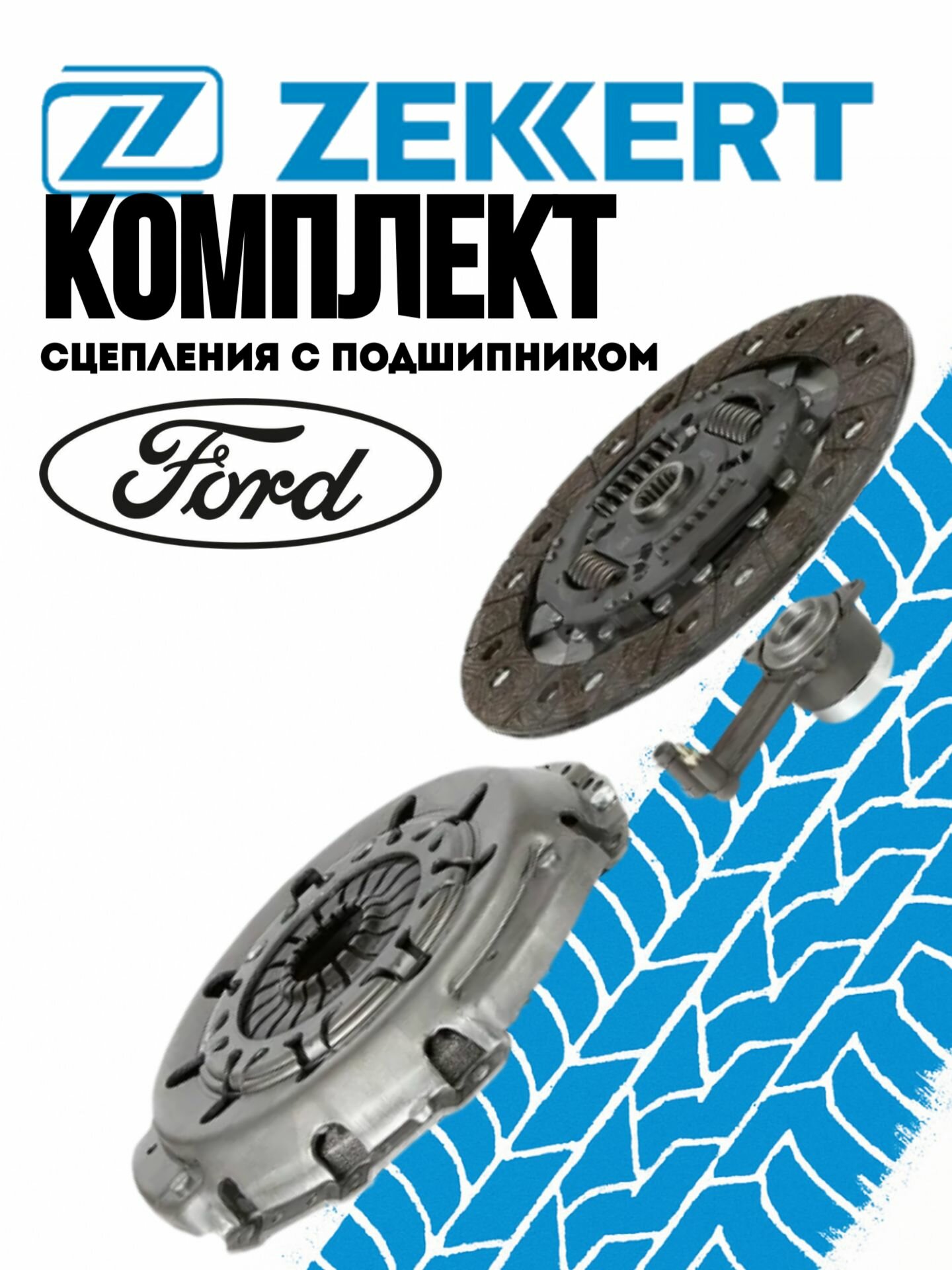 Комплект сцепления Zekkert (Германия) с подшипником на Ford Focus I 99-04г