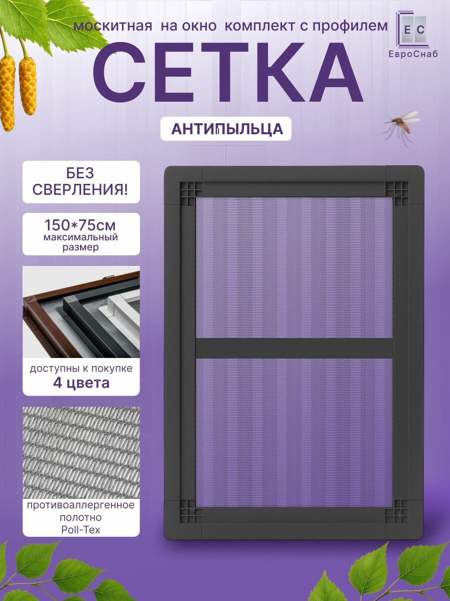 Вставная москитная сетка Nortex (Антрацит-Серый) LONG+антипыльца(Poll-tex)